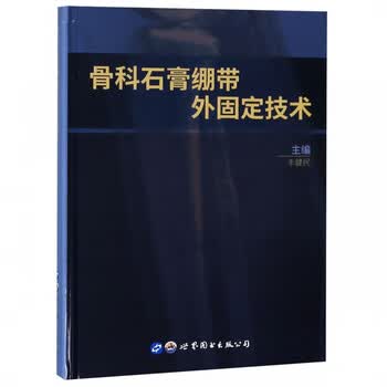 骨科石膏绷带外固定技术(精)