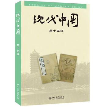 现代中国-第十五辑  社会科学 9787301244104