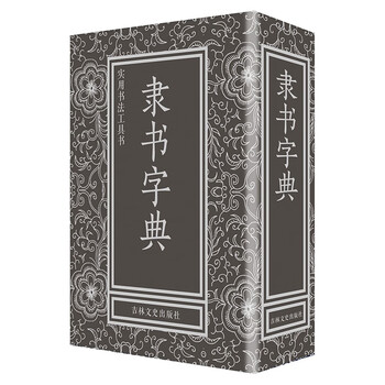 隶书字典实用书法工具书吉林文史出版社