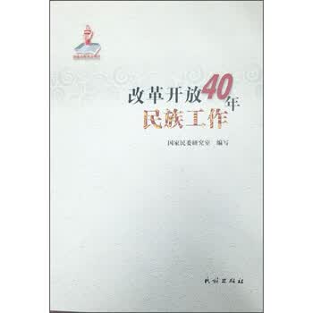 正版 改革开放40年~~工作9787105159390