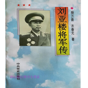 刘亚楼将军传 杨万青、齐春元