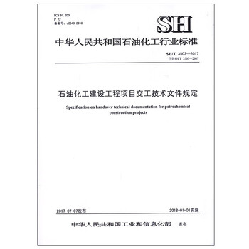 （附光盘）SH/T 3503-2017 石油化工建设工程项目交工技术文件规定 中国石化出版社 标准