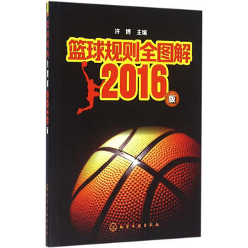 篮球规则全图解(2016版)许博 主编