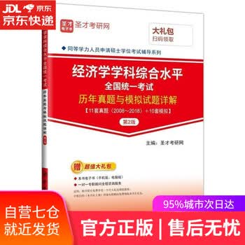 【正版图书】经济学学科综合水平全国统一考试历年真题与模拟试题详解 第2版 圣才考研网 中国石化出版社