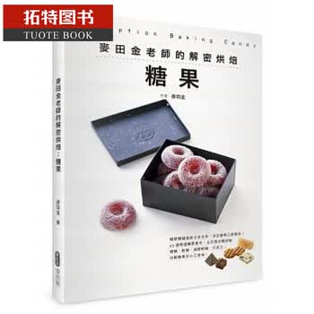 预售 台版 ：麦田金老师的解密烘焙：糖果麦浩斯