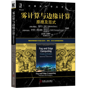 雾计算与边缘计算：原理及范式