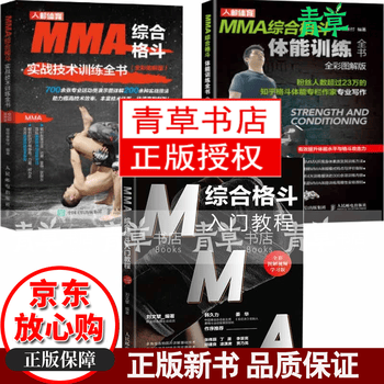 MMA综合格斗实战3册 全彩图解版  综合格斗实战技术训练+综合格斗体能训练+综合格斗入门教程 综合格斗技术系统性训练拳击训练书籍C