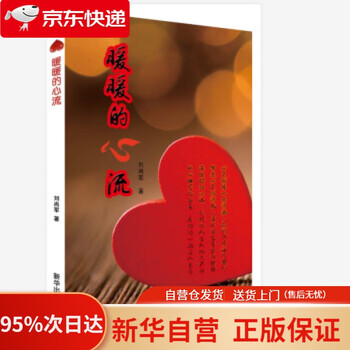 【新华书店 官方自营】暖暖的心流 刘尚军 著 新华出版社 9787516653845