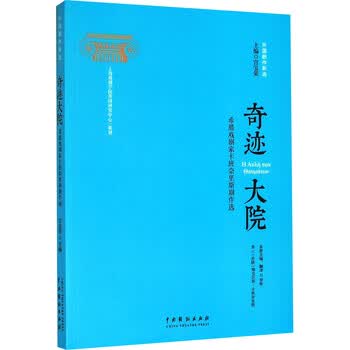 奇迹大院 希腊戏剧家卡班奈里斯剧作选