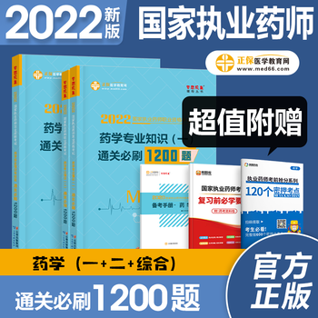 正保医学教育网 西药师 2022执业药师资格考试 西药通关必刷1200题 教材配套章节同步习题 职业药师 药学3科目（药学一+药学知识二+药学综合知识与技）