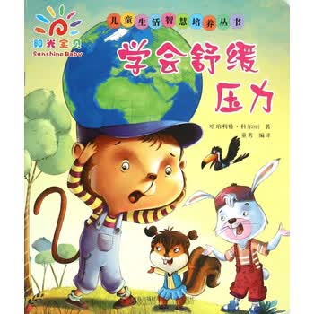 学会舒缓压力/儿童生活智慧培养丛书