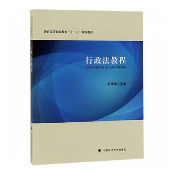 行政法教程/刘靖华/刘靖华/法律/9787562091493