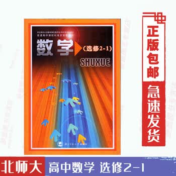 北师大版高中数学选修2-1数学书 北京师范大学出版社 普通高中课程标准实验教科书教材课本 数学2-1