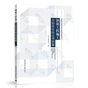 钢筋工程施工与验收实战应用图解