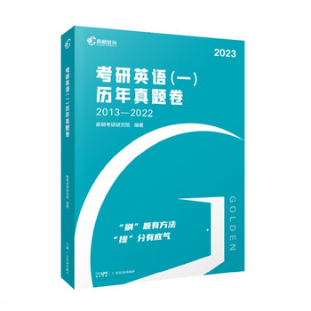2023版 高顿考研英语一历年真题卷