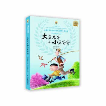 全国优秀儿童文学奖作品精粹·第二辑：大头儿子和小头爸爸