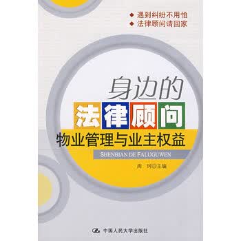 身边的法律顾问物业管理与业主权益