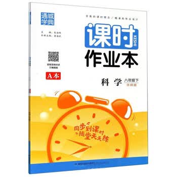 课时作业本：科学（八年级下 华师版 套装共2册）