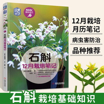 石斛12月栽培笔记种植书籍家庭园艺 NHK趣味园艺 耐寒性 石斛的基础知识**品种栽培月历病虫害防治 栽培月历观赏盆栽石斛栽培百科