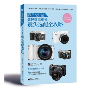 微单配好镜数码微单相机镜头选配全攻略 江之源、李晓晨