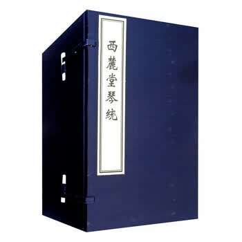 西麓堂琴统（套装一函八册）