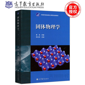 现货包邮 固体物理学/高等学校教材 黄昆原著韩汝琦改编 高等教育出版社 黄昆固体物理教程 固体物理理论 大学物理学基础理论教材