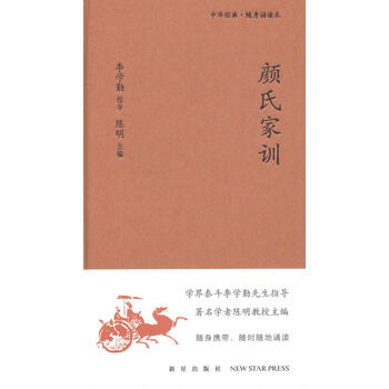 颜氏家训  陈明  新星出版社  国学/古籍 书籍