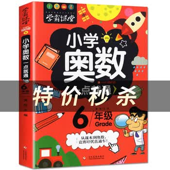 学霸课堂 小学奥数一点就通小学生6六年级数学思维训练举一反三从课本到奥数题天天练上下册数学课外读物培