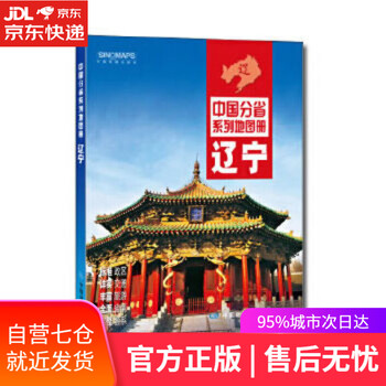 【正版图书】2020年中国分省系列地图册-辽宁 中国北斗 中国地图出版社