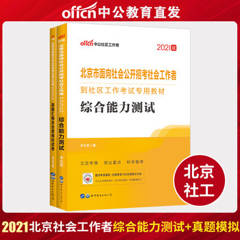 直发 2021北京市面向社会公开招考社会工作者到社区工作考试:综合能力测试+真题汇编全真模拟试卷 2 北京市社区工作者【教材+6套模拟2套真题】2本