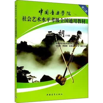 二胡(十级、表演文凭级)