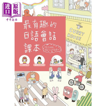 *有趣的日语会话课本 1书+1MP3 港台原版 李珠铉 EZ丛书馆
