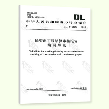 DL/T 5528-2017 输变电工程结算审核报告编制导则 中国计划出版社
