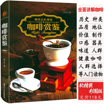 咖啡赏鉴(软精装)/奢侈品私享家