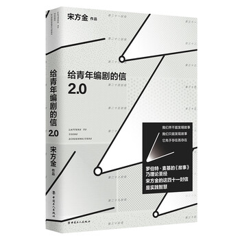 正版 宋方金作品：给青年编剧的信2.09787500873389