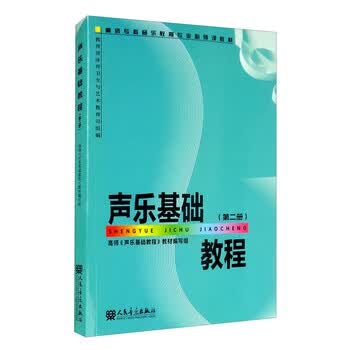 声乐基础教程（第二册）