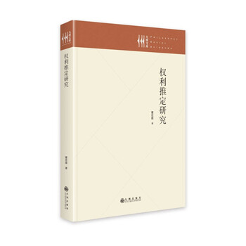 【京联正品】权利推定研究 霍宏霞9787522506395