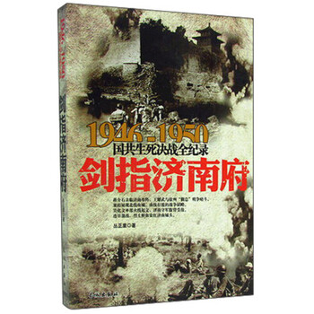 1946-1950国共生死决战全纪录：剑指济南府