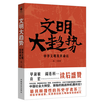 文明大趋势