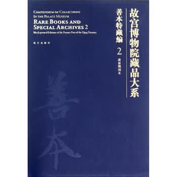 清前期刻本-故宫博物院藏品大系-善本特藏编-2 故宫出版社 编