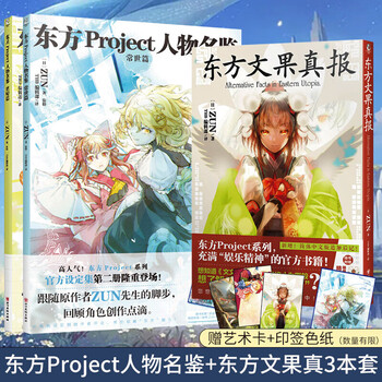 东方project人物名鉴常世篇+宵暗篇+东方文果真报 东方Project游戏设定集画集画册天闻角川