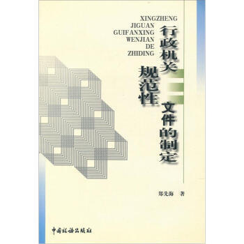 行政机关规范性文件的制定【正版图书，放心下单】