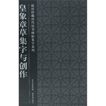 皇象章集字与创作
