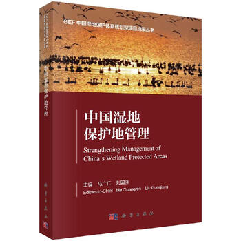 中国湿地保护体系建设与探索/科学出版社