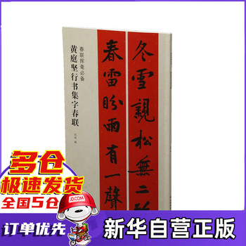 黄庭坚行书集字春联/春联挥毫必备