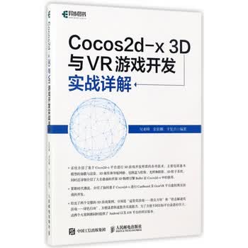 Cocos2d-x3D与VR游戏开发实战详解