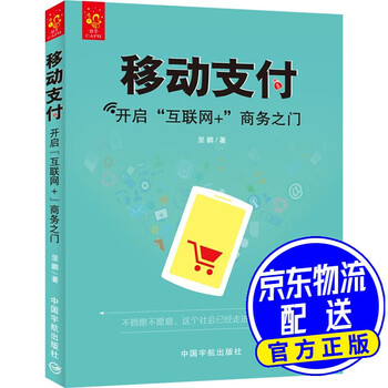 移动支付：开启“互联网+”商务之门