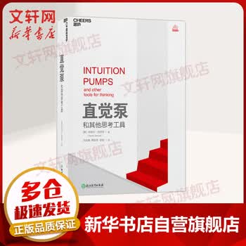 【正版包邮】直觉泵和其他思考工具 思维科学77招思维搏击术 清醒思考看破套路 社会心理学入门基础书籍 新华文轩书店旗舰店正版图书籍