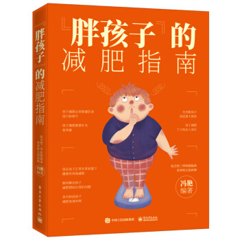”胖孩子”的指南