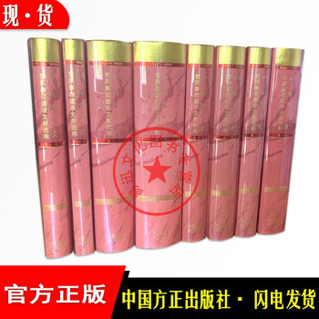 中国共产党党风廉政建设文献选编(1-8卷）正品现货(1921-2000)中国方正出版社